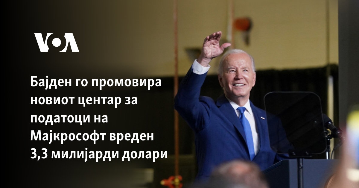 Бајден го промовира новиот центар за податоци на Мајкрософт вреден 3 3 милијарди долари