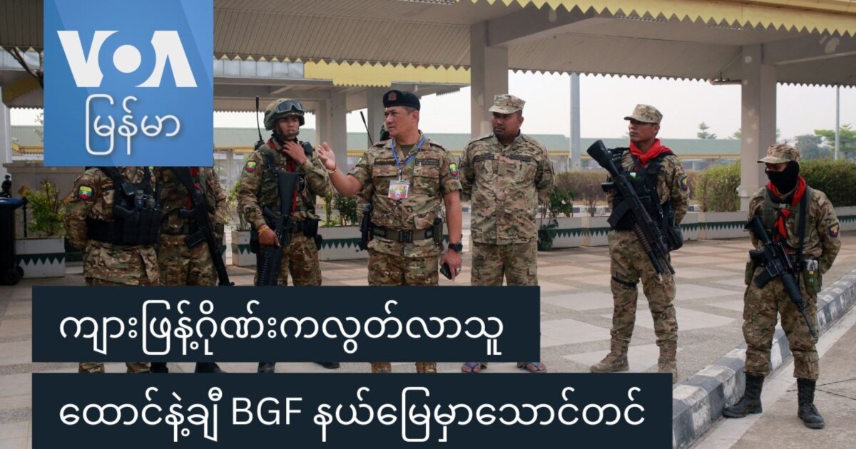 ကျားဖြန့်ဂိုဏ်းကလွတ်လာသူ ထောင်နဲ့ချီ BGF နယ်မြေမှာသောင်တင်