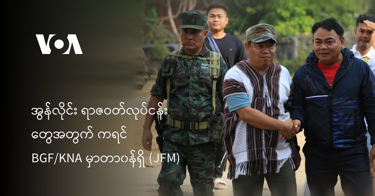 အွန်လိုင်း ရာဇဝတ်လုပ်ငန်းတွေအတွက် ကရင် BGF/KNA မှာတာ၀န်ရှိ (JFM)