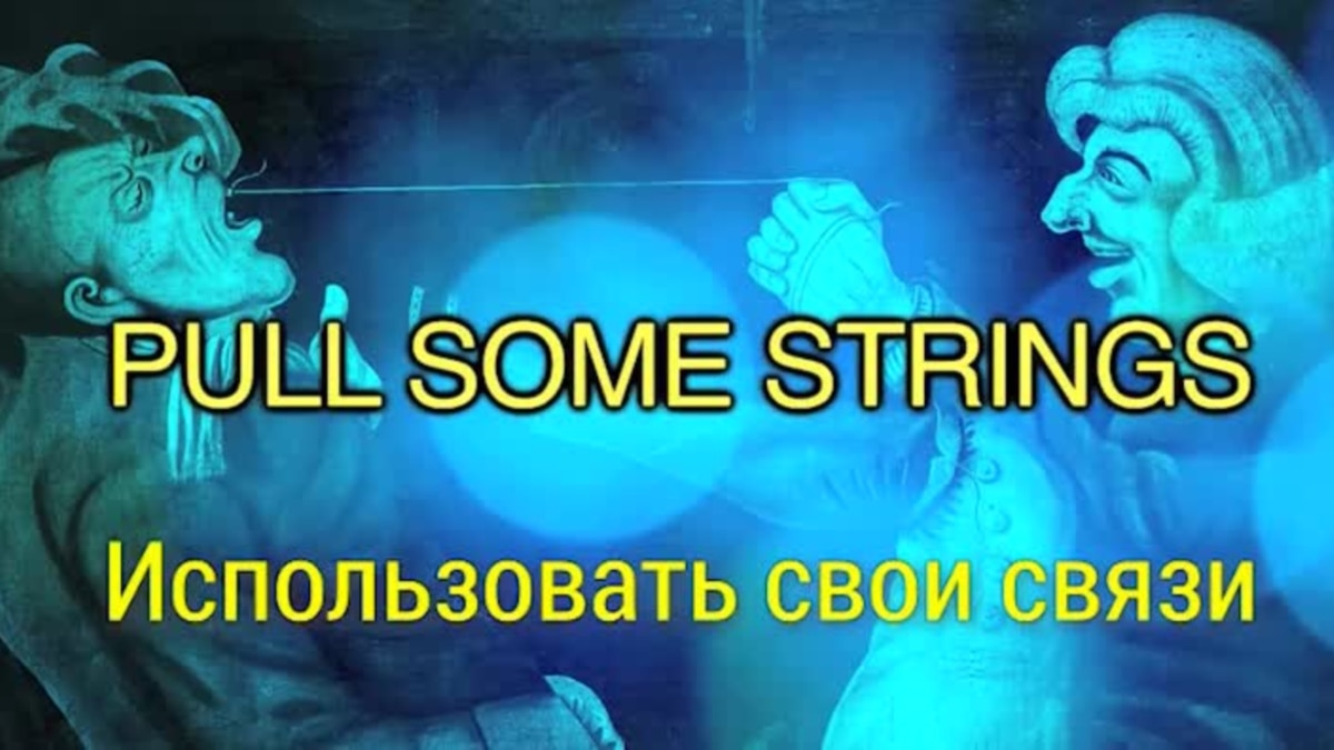 «Английский за минуту»: Pull some strings - Использовать свои связи