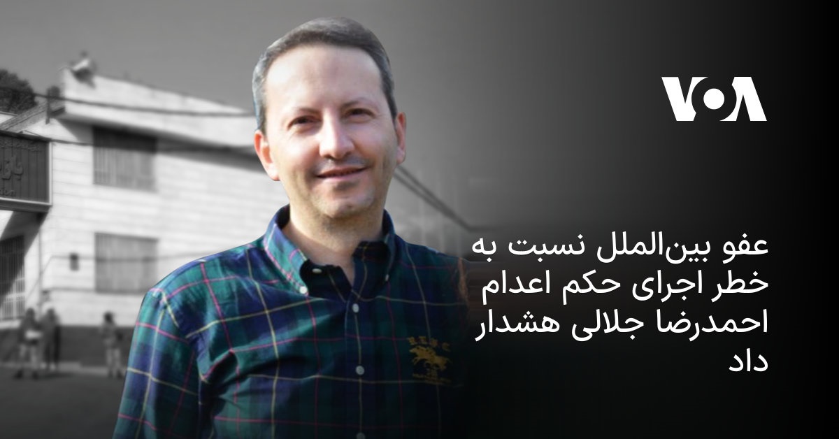 عفو بین‌الملل نسبت به خطر اجرای حکم اعدام احمدرضا جلالی هشدار داد