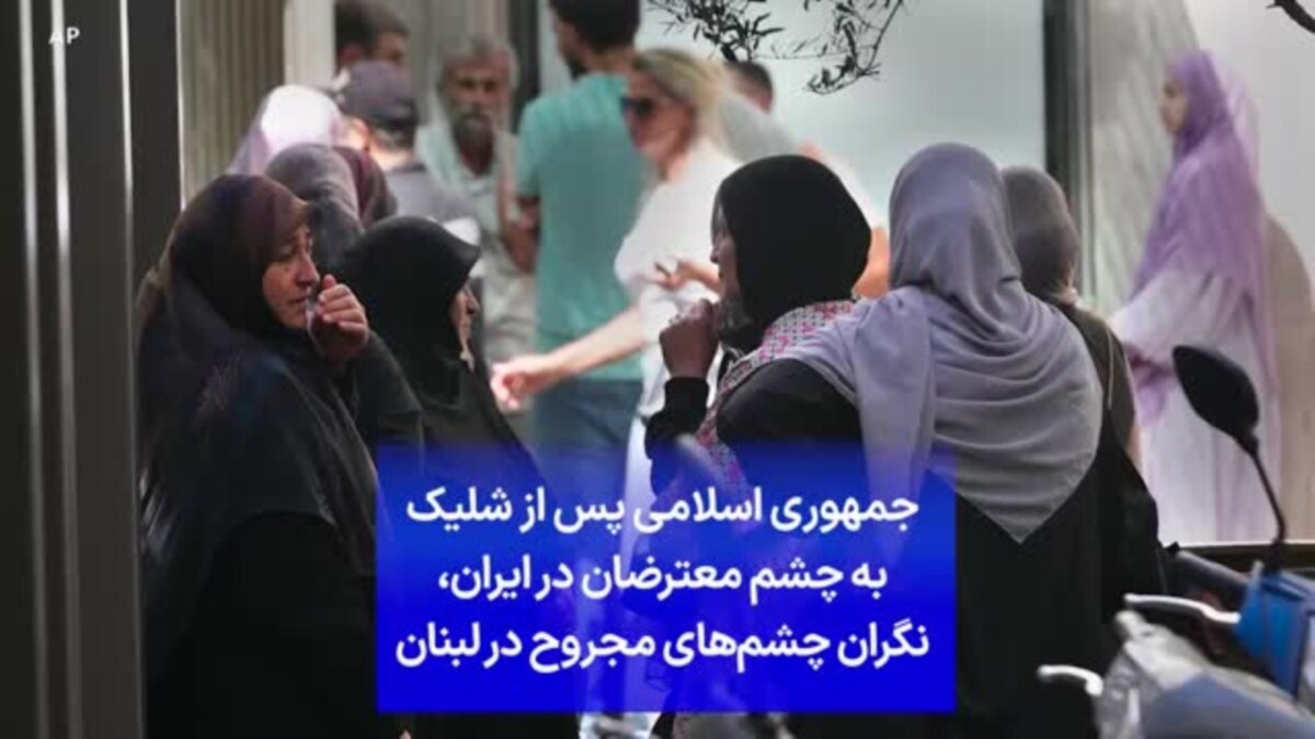 جمهوری اسلامی پس از شلیک به چشم معترضان در ایران، نگران چشمهای مجروح در لبنان